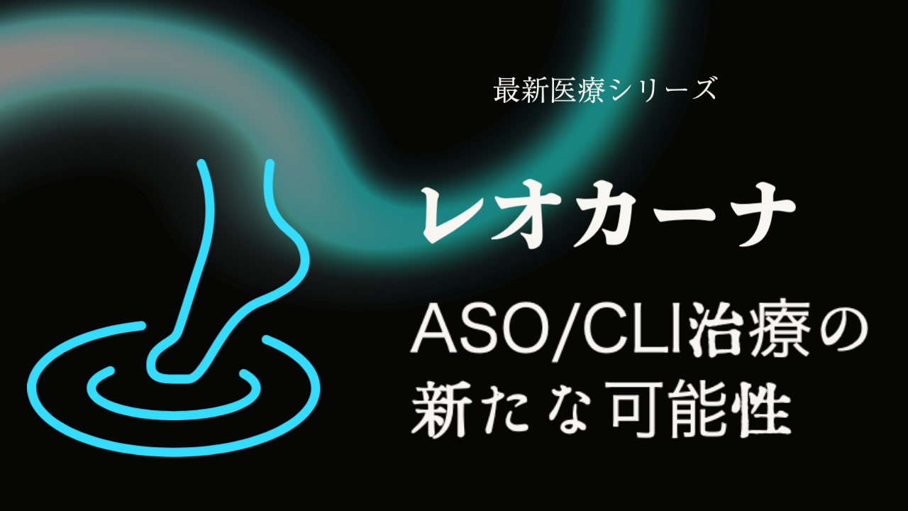 レオカーナとは ASO/CLI治療の新たな可能性 | CEじゃーなる
