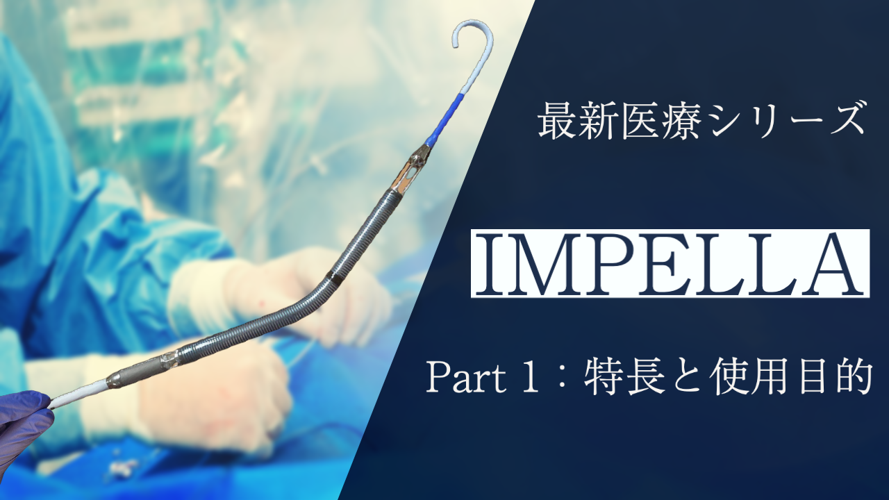 IMPELLA（インペラ）とは ー新たな補助循環デバイスー | CEじゃーなる