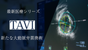 TAVIとは — 新たな大動脈弁置換術 — | CEじゃーなる