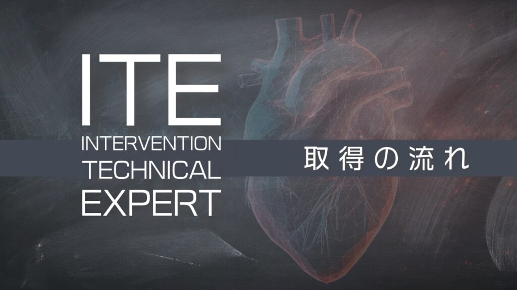 心血管インターベンション技師（ITE）取得について | CEじゃーなる