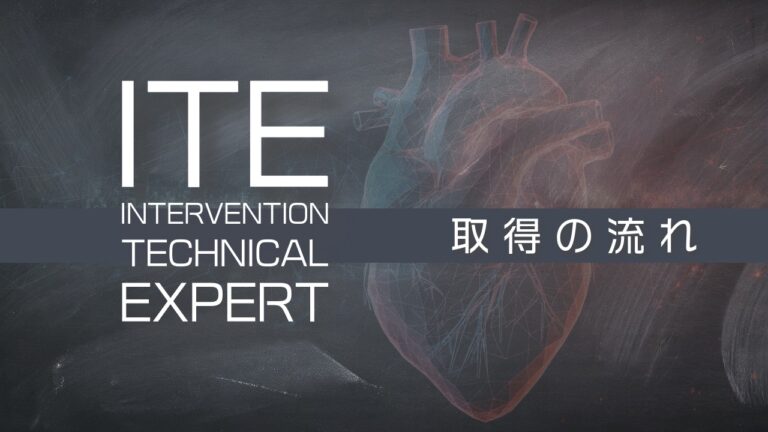 心血管インターベンション技師（ITE）取得について | CEじゃーなる