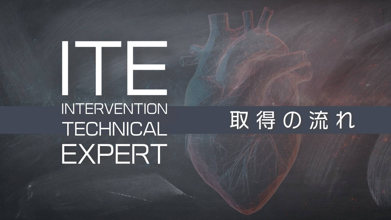 心血管インターベンション技師（ITE）取得について | CEじゃーなる