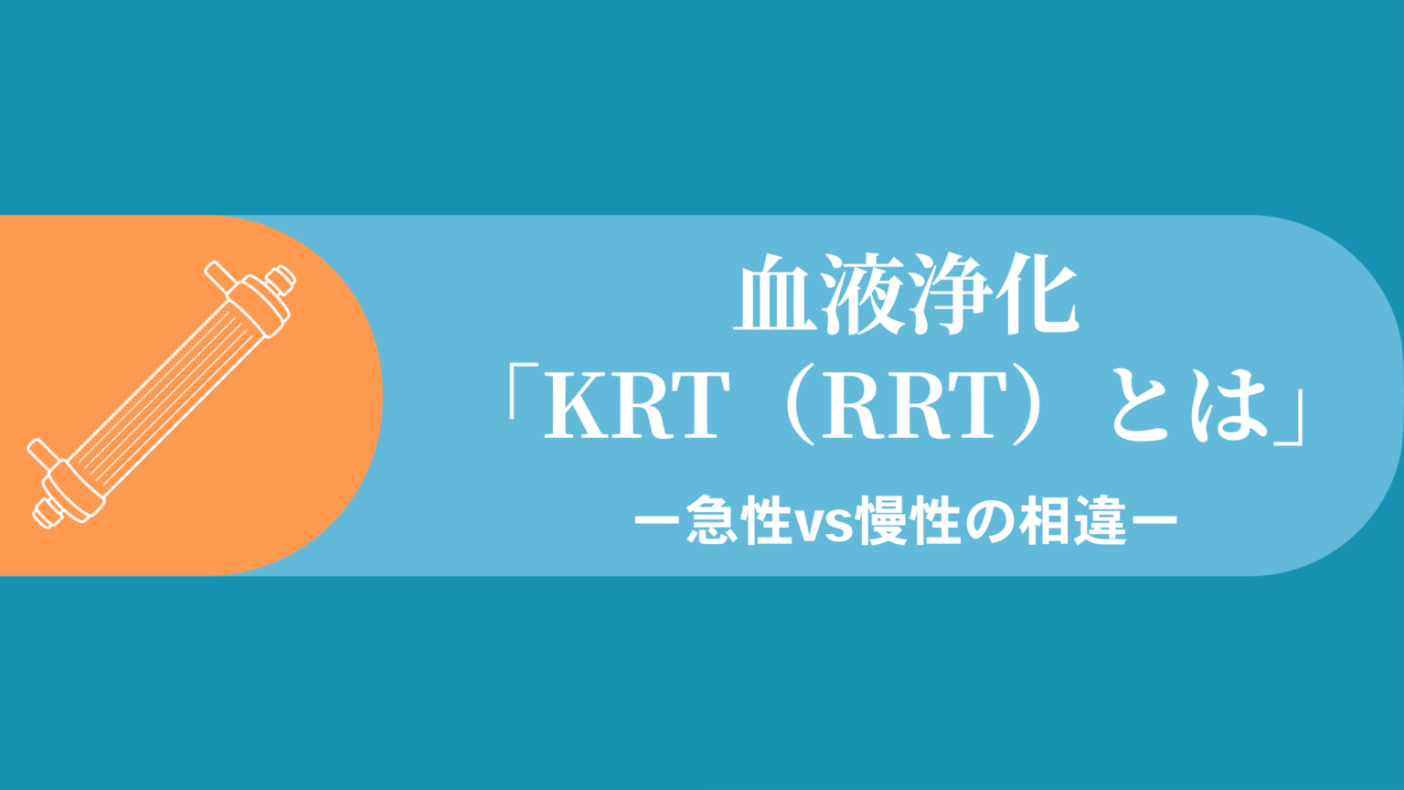 血液浄化「CRRTとRRTとは」ー急性期と慢性期の透析療法の違いー | CEじゃーなる