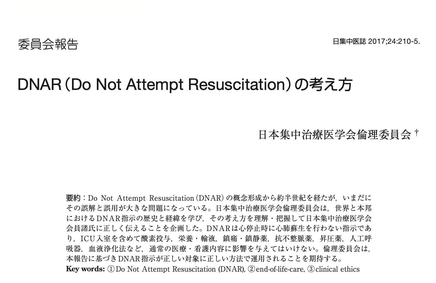 code DNR/DNARを理解する —「え？DNRだから処置不要でしょ？」とならないために— | CEじゃーなる